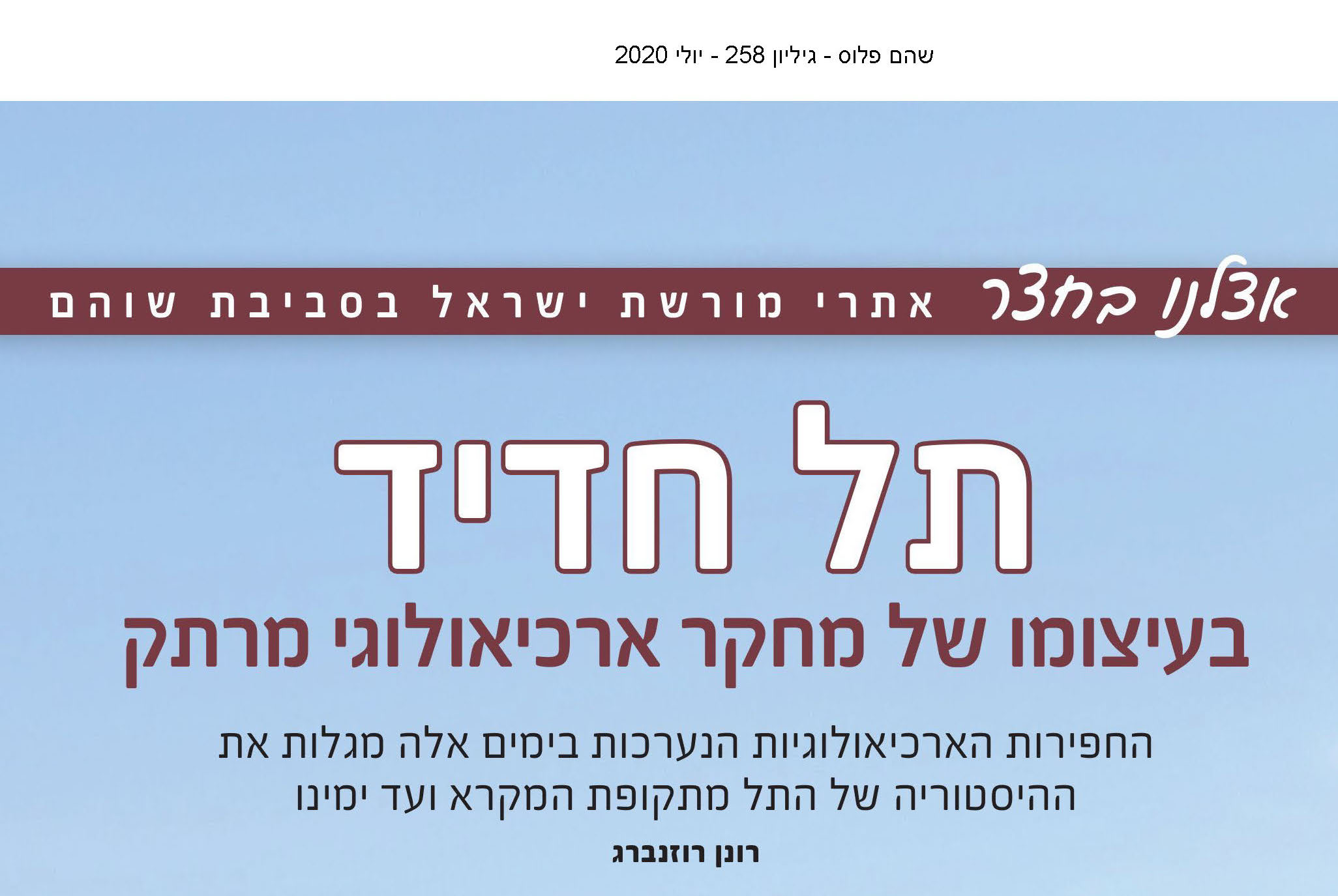 In the Media – Tel Hadid Expedition